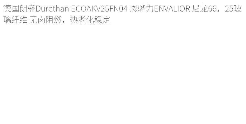 德国朗盛Durethan ECOAKV25FN04 恩骅力尼龙66加25玻璃纤维 无卤阻燃 - 百度爱采购